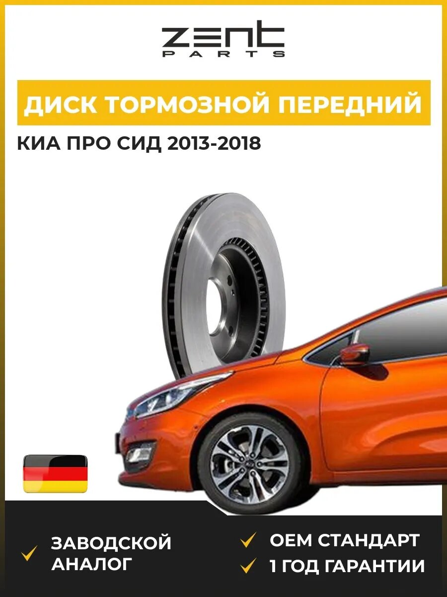 Диск тормозной передний Zentparts Z05954 Киа Pro Cee'd Kia Pro Cee'd JD 2013-2018