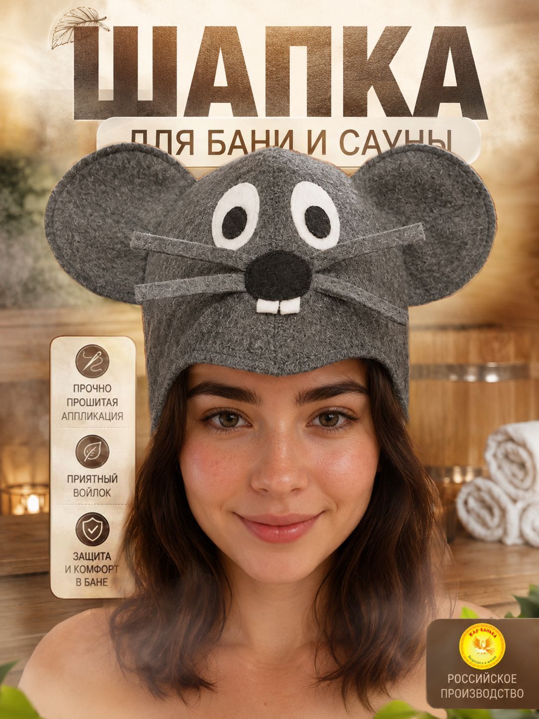 Шапка для бани и сауны прикольная с ушками "Серая мышка"