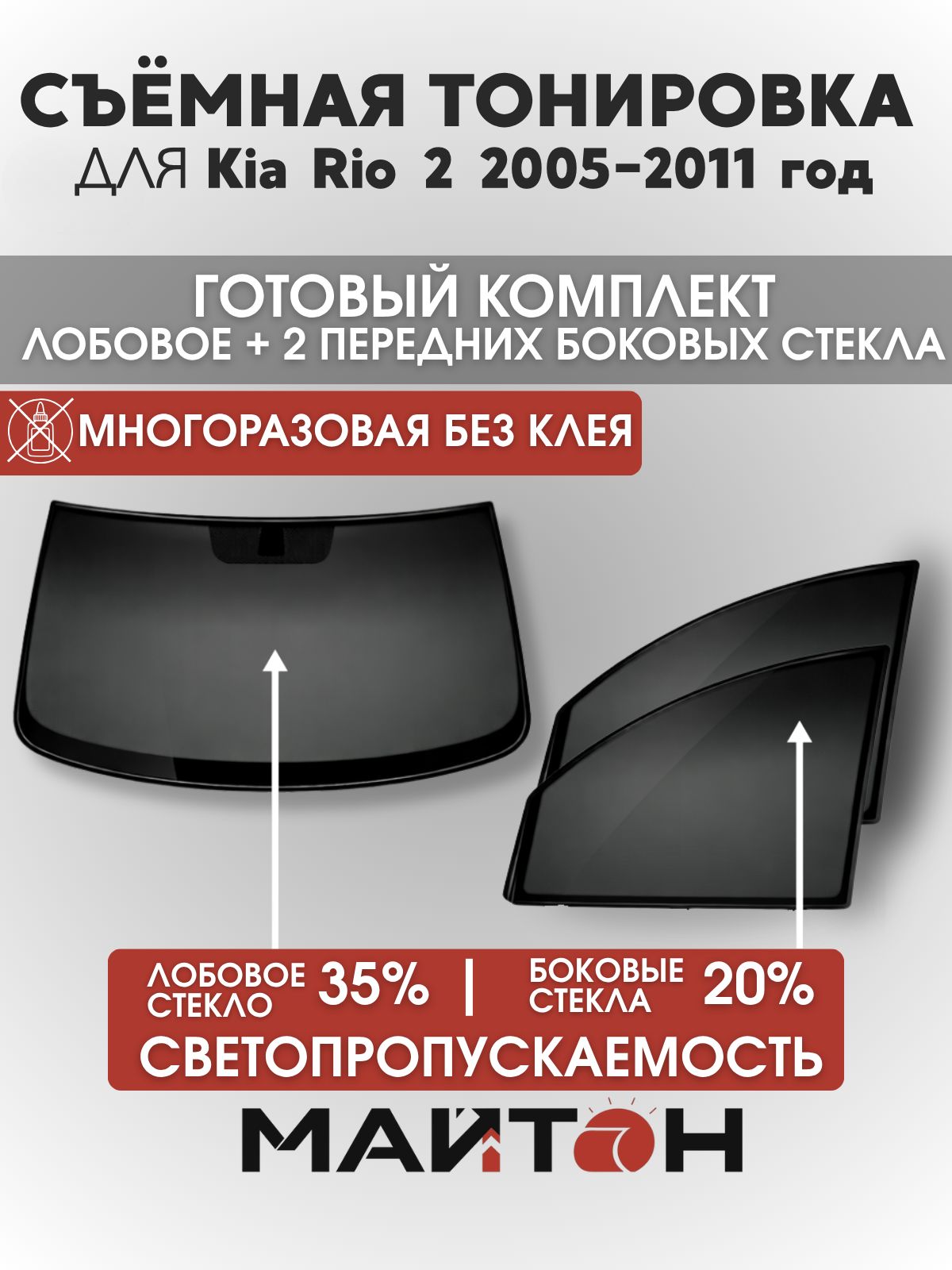 Съёмная тонировка для Kia Rio 2 2005-2011 год, Киа Рио 2, многоразовая тонировка автомобильная, комплект на лобовое 35% и два передних боковых стекла 20%, Быстросъемная тонировка