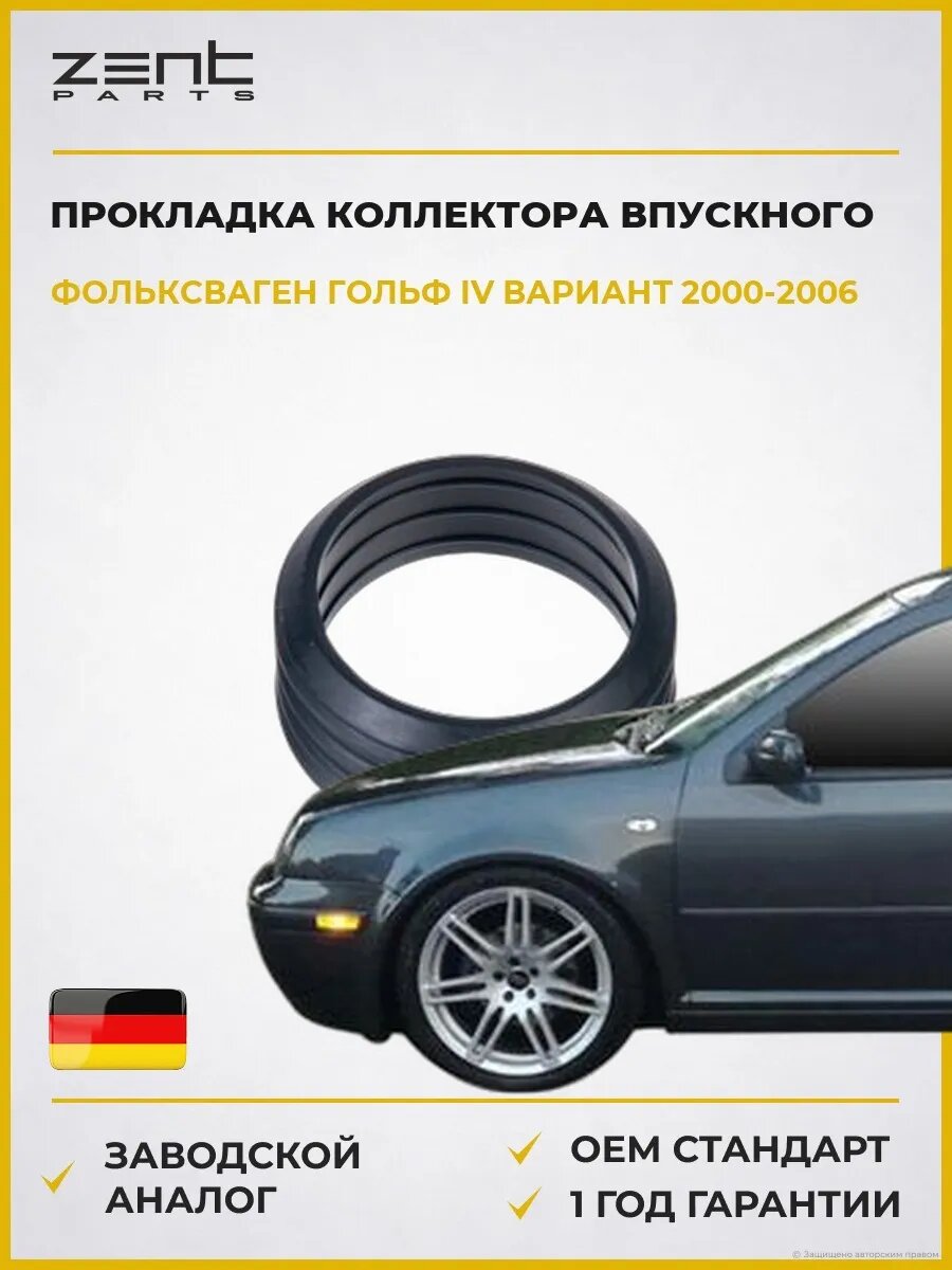 Прокладка коллектора впускного Zentparts Z15556 Фольксваген Гольф IV Вариант Volkswagen Golf IV Variant 2000-2006