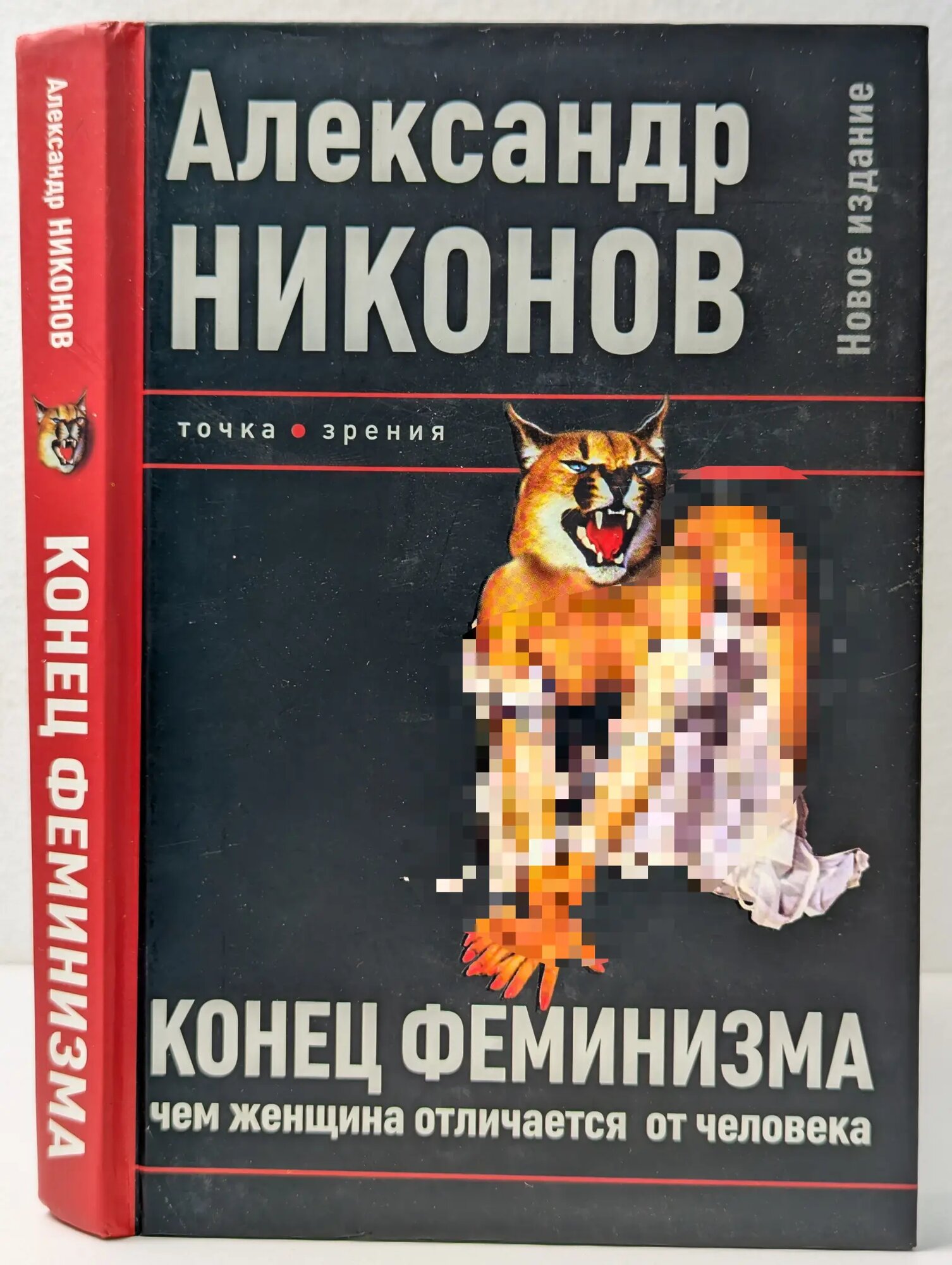 Точка зрения. Конец феминизма. Чем женщина отличается от человека Никонов Александр Петрович 2009