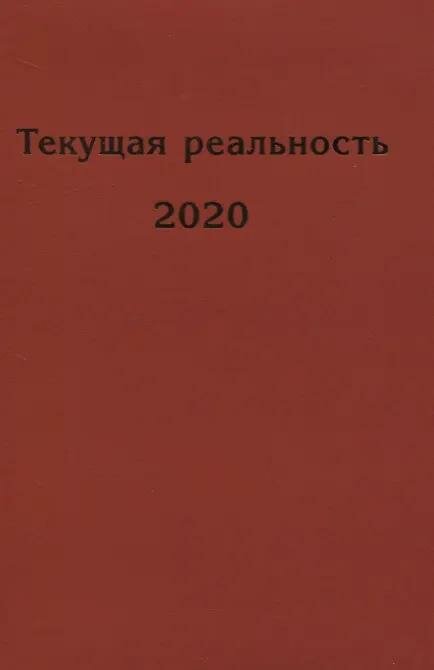 Текущая реальность 2020: избранная хронология