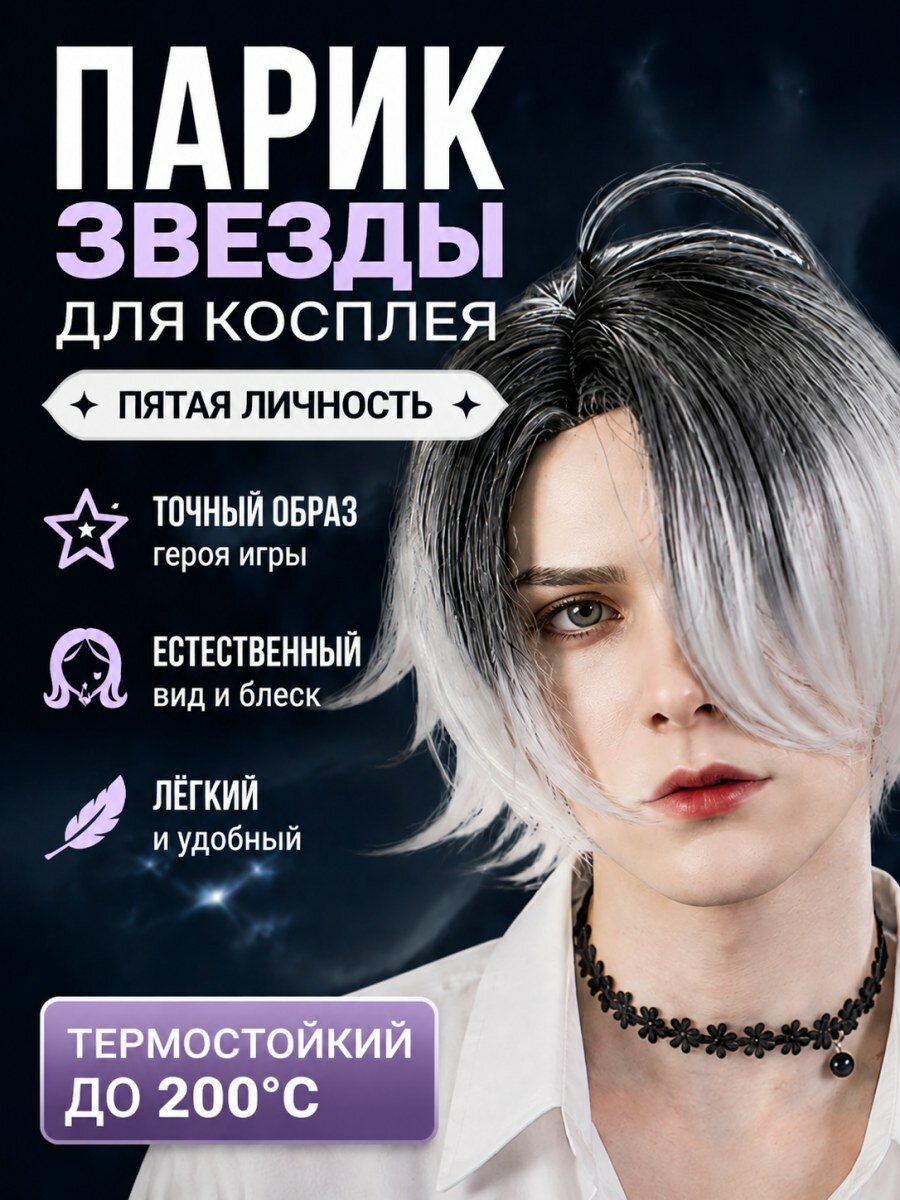 Парик Звезды из игры Пятая личность для косплея мужской белый из искусственных волос с имитацией кожи головы