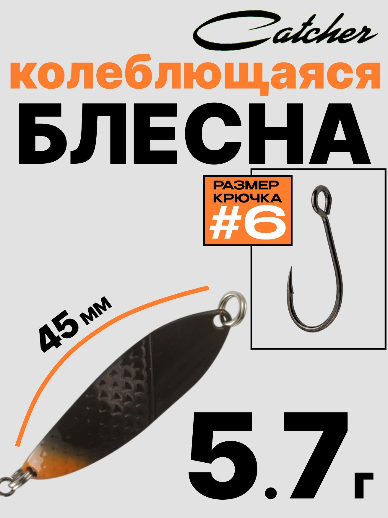 Блесна Catcher форелевая колебалка 5.7 г