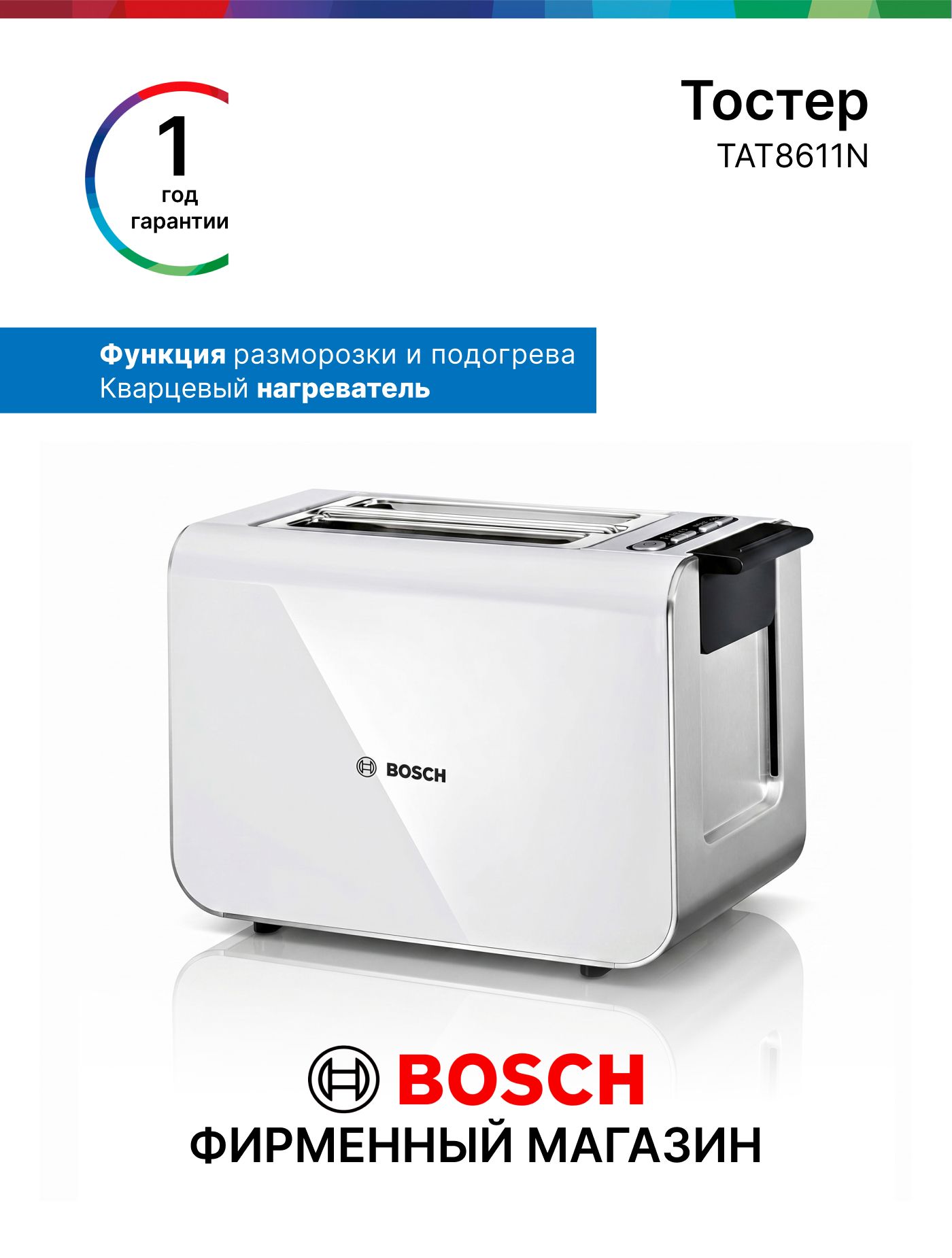 Тостер Bosch TAT8611N , 860 Вт, 2 тоста, 9 режимов, функция разморозки и подогрева, кварцевый нагреватель, плавный подъем, решётка для подогрева булочек, автоотключение, белый
