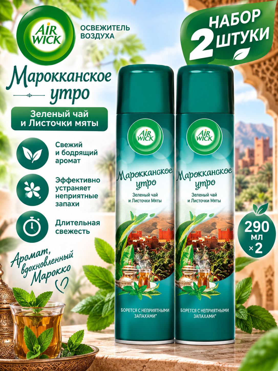 Набор 2 шт Air Wick Марокканское утро - Освежитель воздуха Зеленый чай и Листочки мяты 290 мл