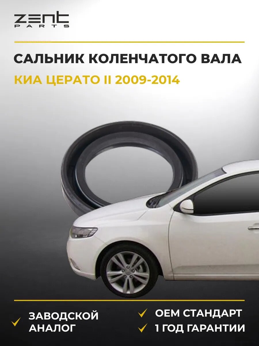 Сальник коленчатого вала передний Zentparts Z26869 Киа Серато II Kia Cerato II TD 2009-2014