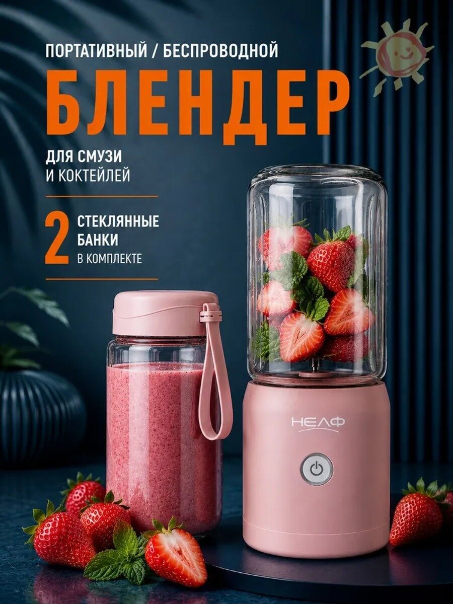 Портативный блендер для смузи и коктейлей, розовый, 2 стеклянные банки 340 мл