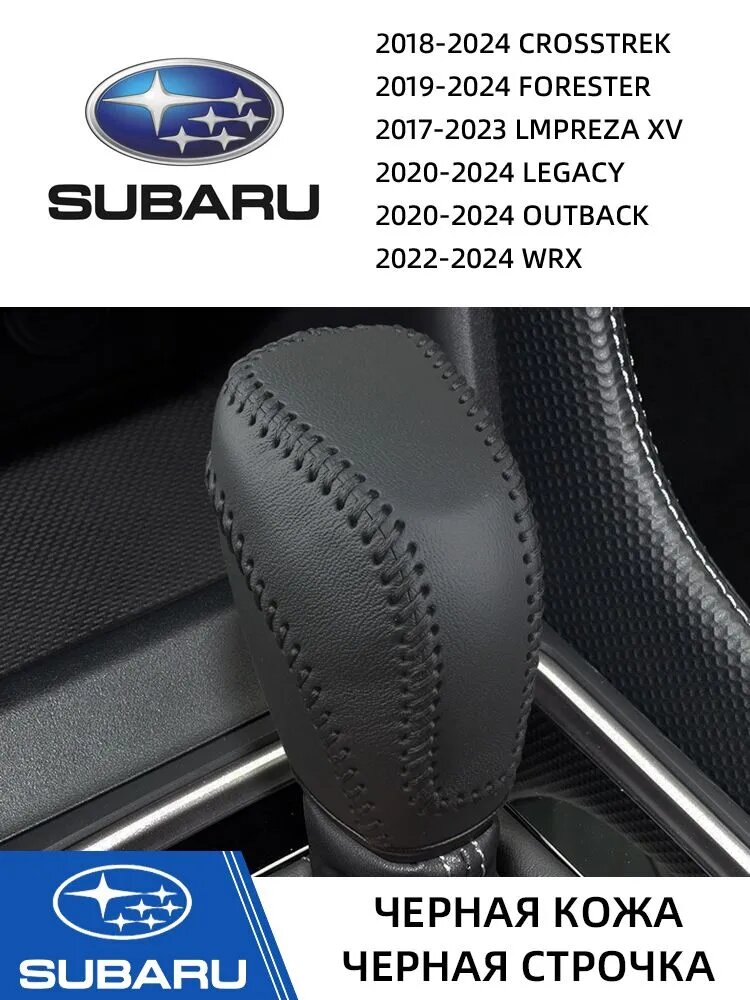 Кожаная крышка рычага переключения передач Чехол на ручку АКПП Subaru forester outback lmpreza XV crosstrek
