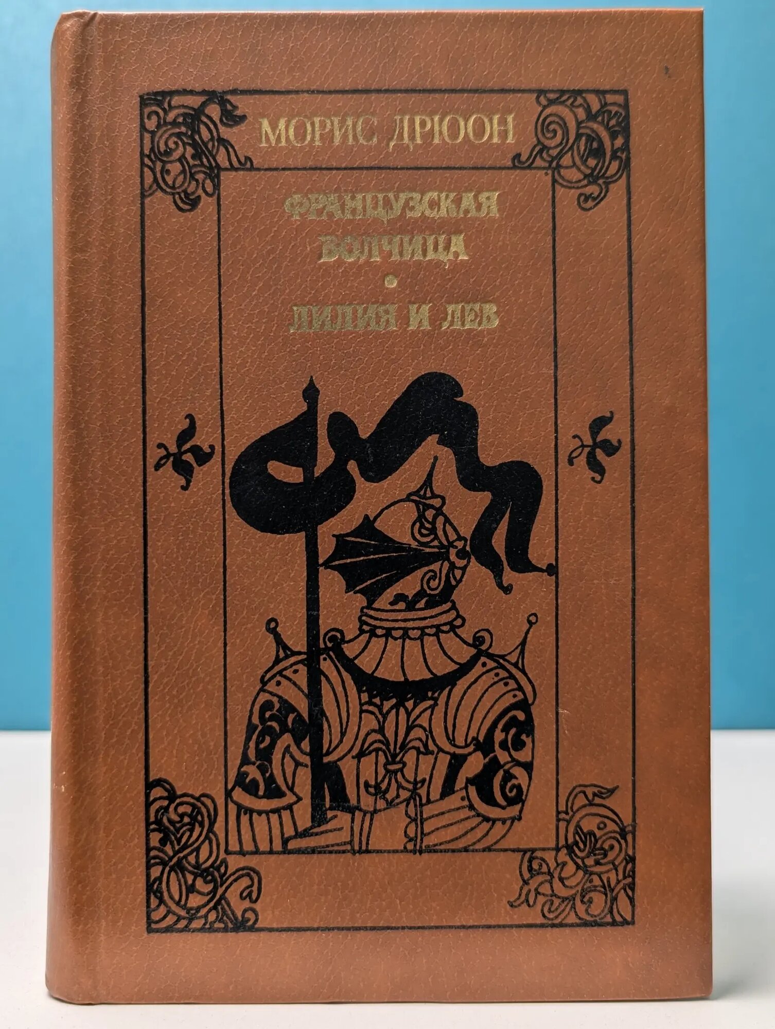 Французская волчица. Лилия и лев Дрюон Морис 1983