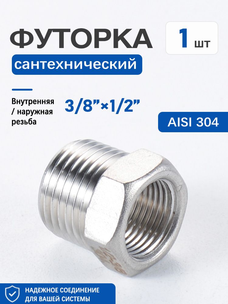 Футорка 3/8" внутр. х 1/2" нар. нержавеющая сталь AISI 304, комплект 1 шт
