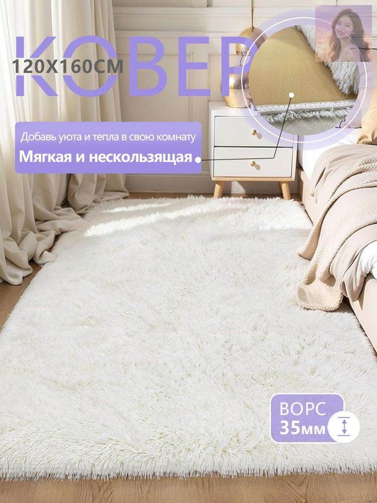 Плюшевый ковер на пол 120x160 см, белый ковер, прикроватная тумба, гостиная, прихожая, спальня