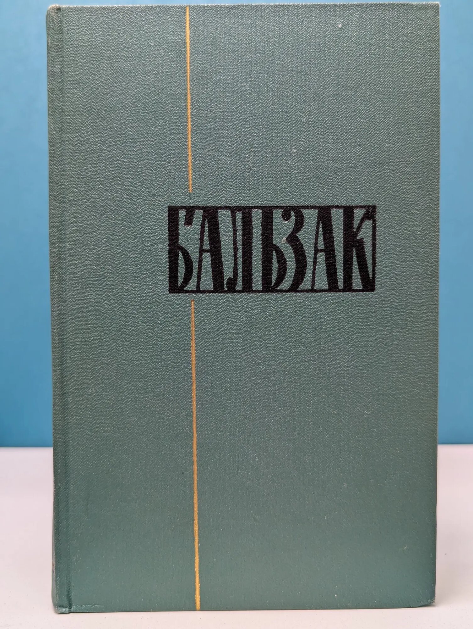 Библиотека Огонек. Оноре де Бальзак. Собрание сочинений в 24 томах. Том 15 де Бальзак Оноре 1960