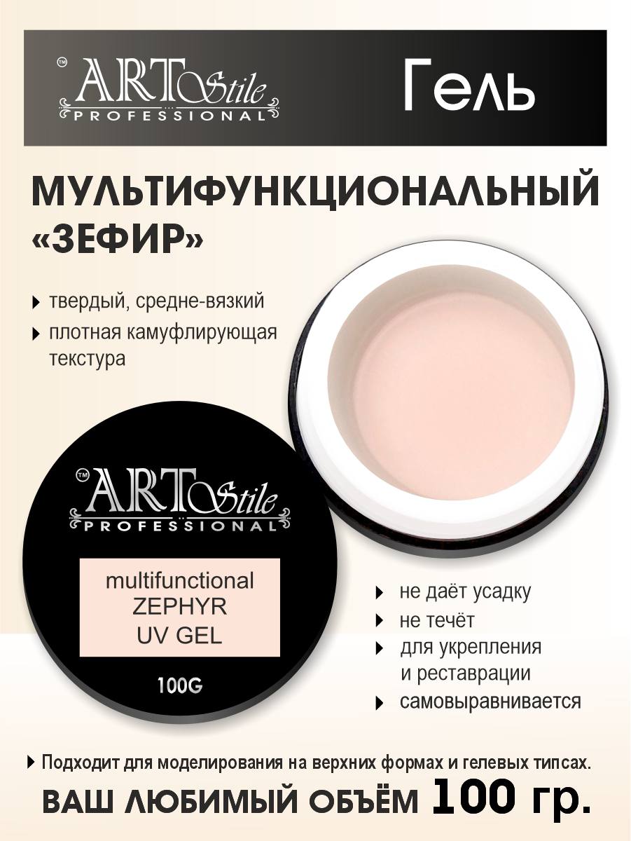 ArtStile Мультифункциональный однофазный гель для наращивания ногтей "зефир" 100гр.