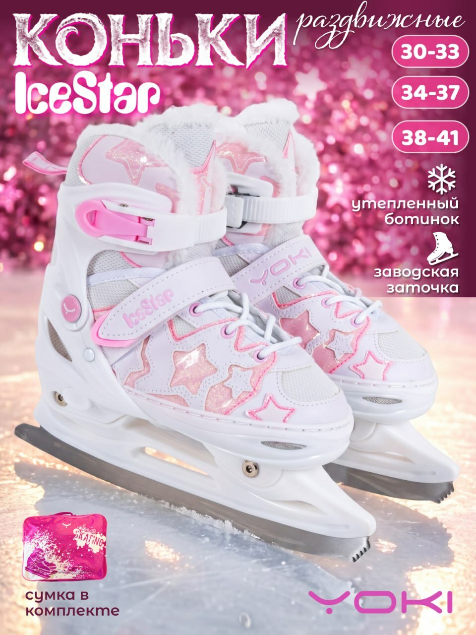 Коньки YOKI IceStar, детские, фигурные, раздвижные, цвет белый/розовый 30-33