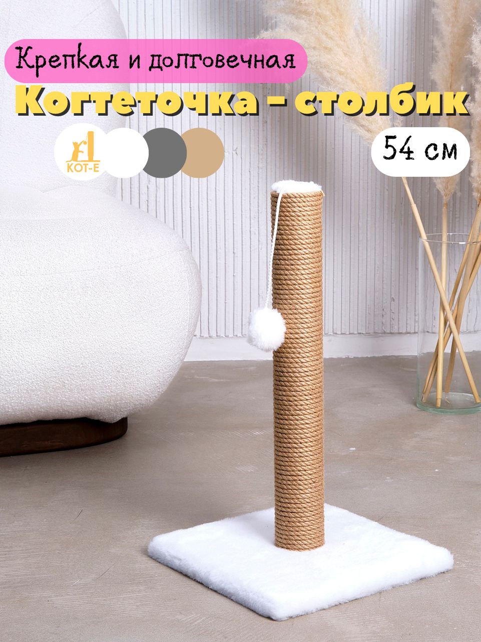 Когтеточка для кошек столбик КОТ-Е "Sharp" 54 см, мех, белый