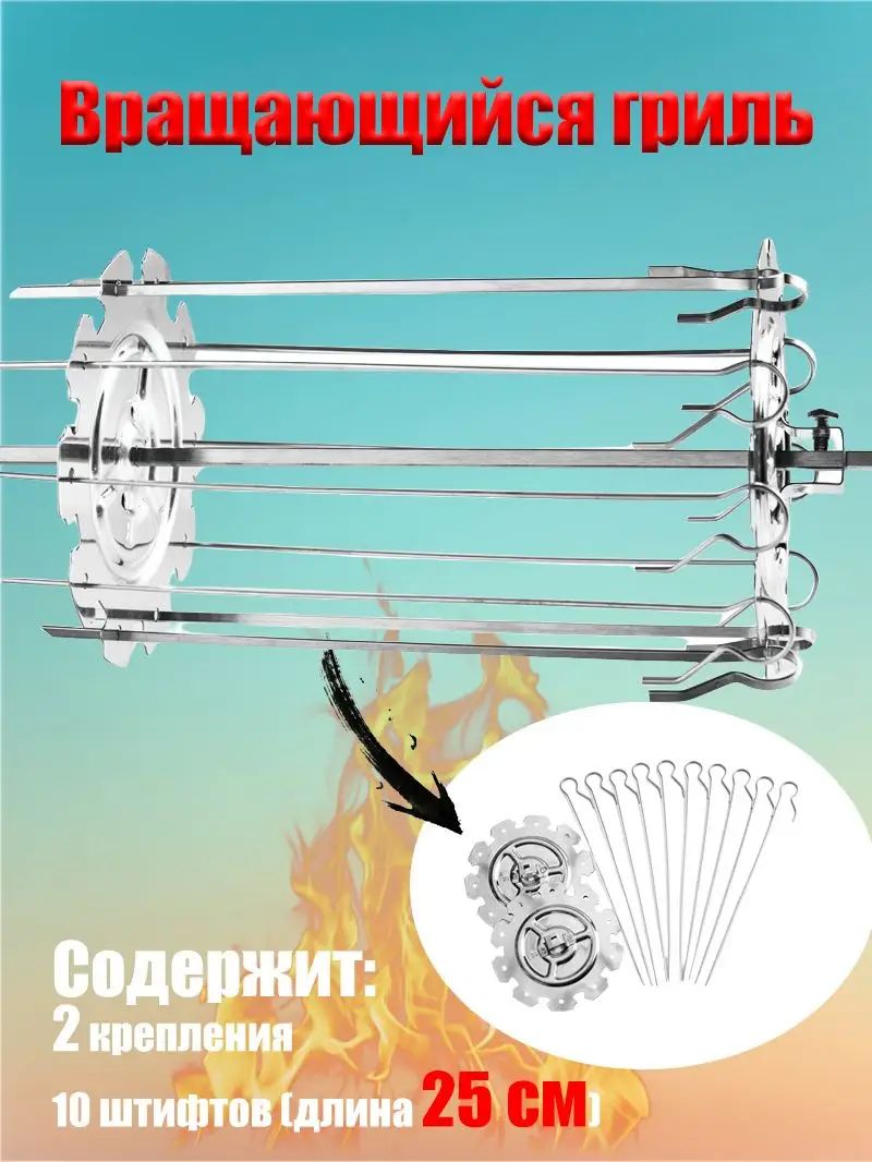 Устройство для вращения шампуров плоский 25 см 10 шт нержавеющая сталь