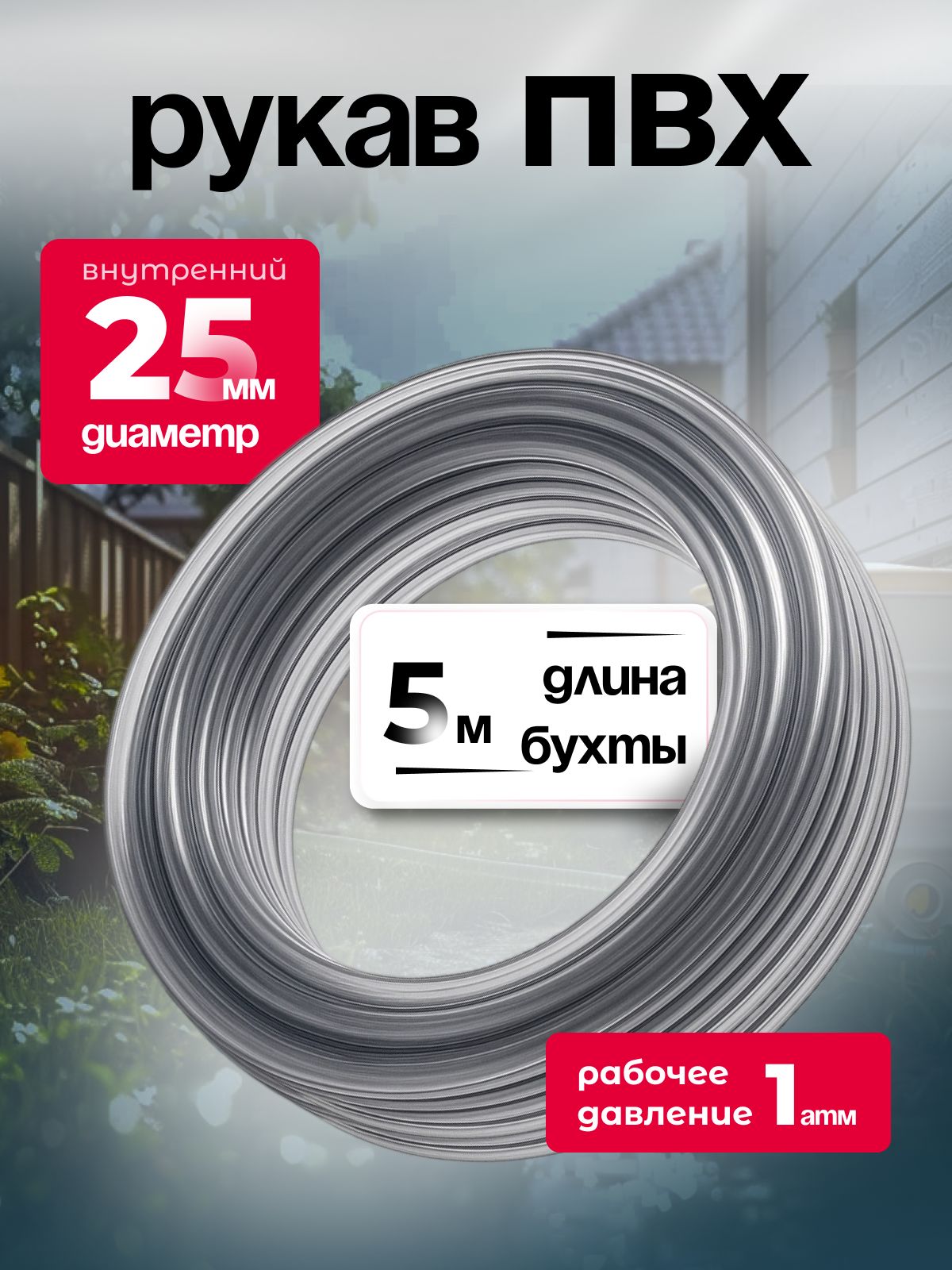 Шланг ПВХ , диаметр 25 мм, 5 метров