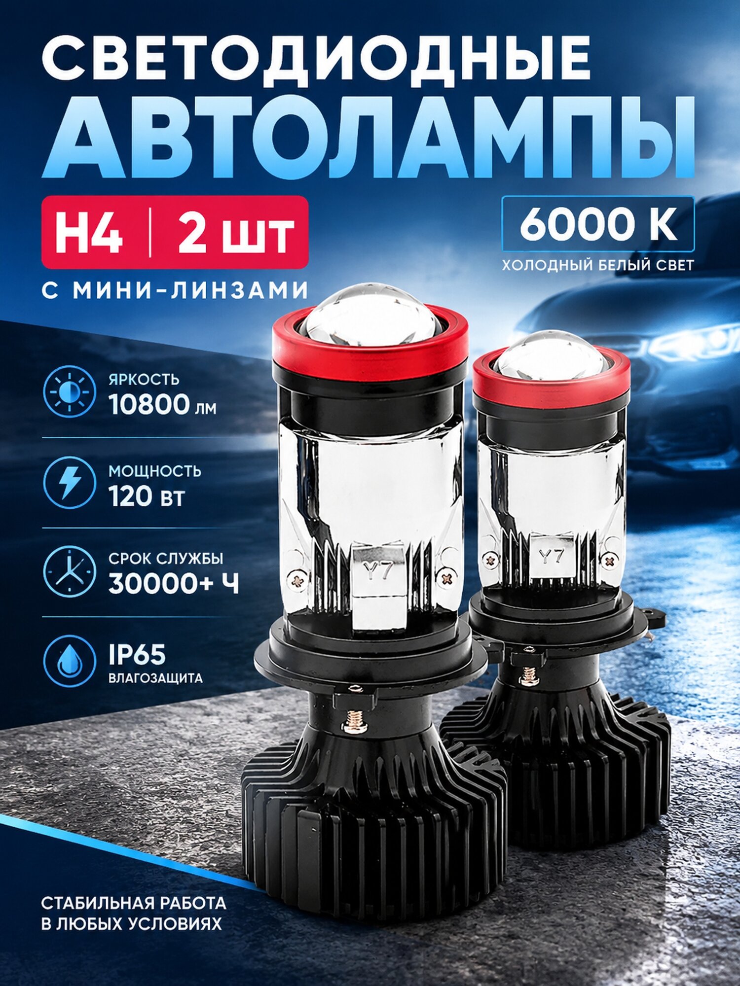 Комплект светодиодных автоламп H4 с мини-линзами, 6000 К, 2 шт.