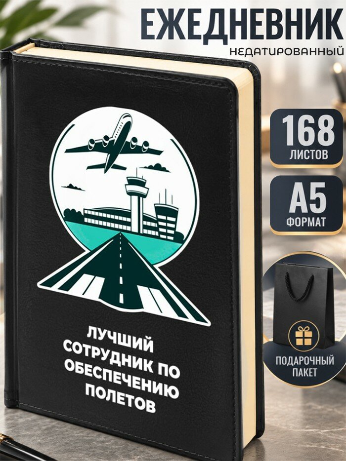 Ежедневник "Лучший сотрудник по обеспечению полетов" Гражданская авиация