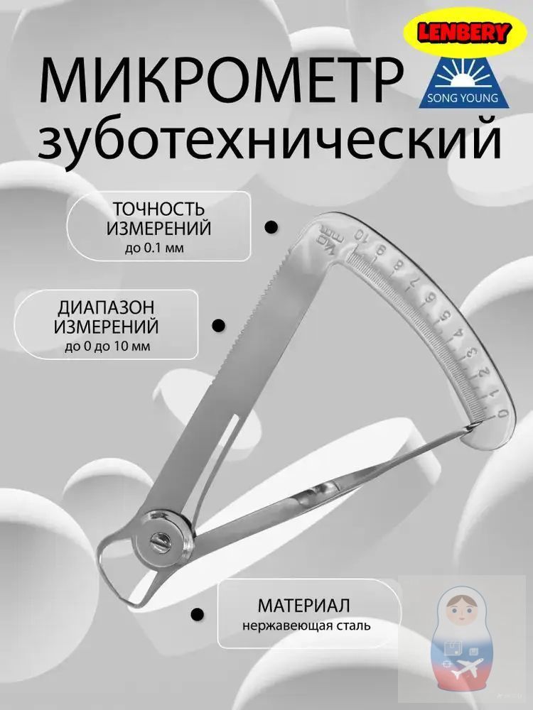 Микрометр зуботехнический для металла, SONG YOUNG (Тайвань) 2 -