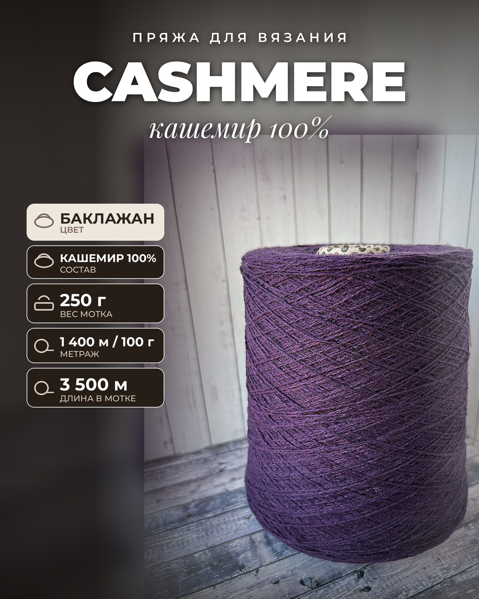 Пряжа для вязания cashmere итальянская 250 г, кашемир 100%, метраж 1400м/100 гр