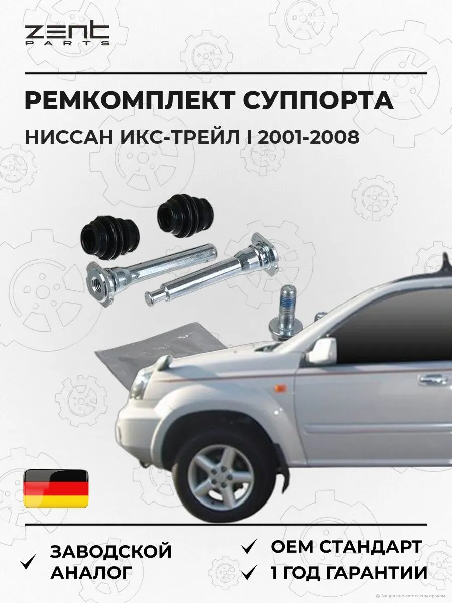 Ремкомплект направляющих суппорта Zentparts Z187742 Ниссан Икс-Трейл I Nissan X-Trail I T30 2001-2008