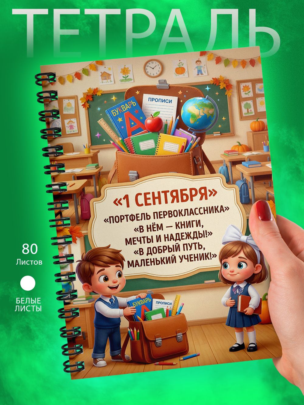 Тетрадь - Скетчбук А5 - Школа - Первый класс