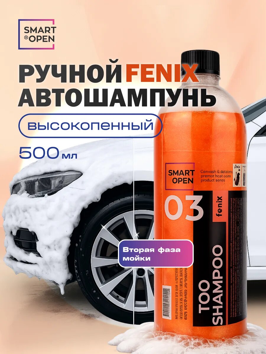 Высокопенный ручной автошампунь, Too Shampoo Fenix 500мл, Smart Open