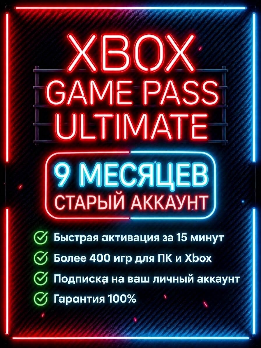 Подписка Xbox Game Pass Ultimate 9 месяцев (Продление/Старый аккаунт)