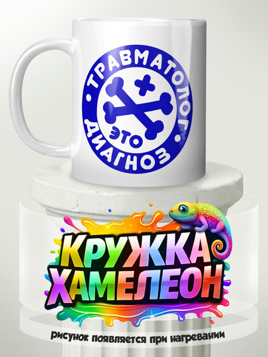 Травматолог - кружка Хамелеон с принтом