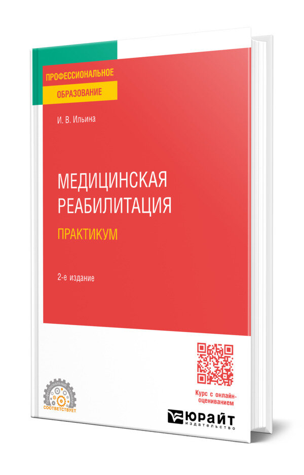 Медицинская реабилитация. Практикум