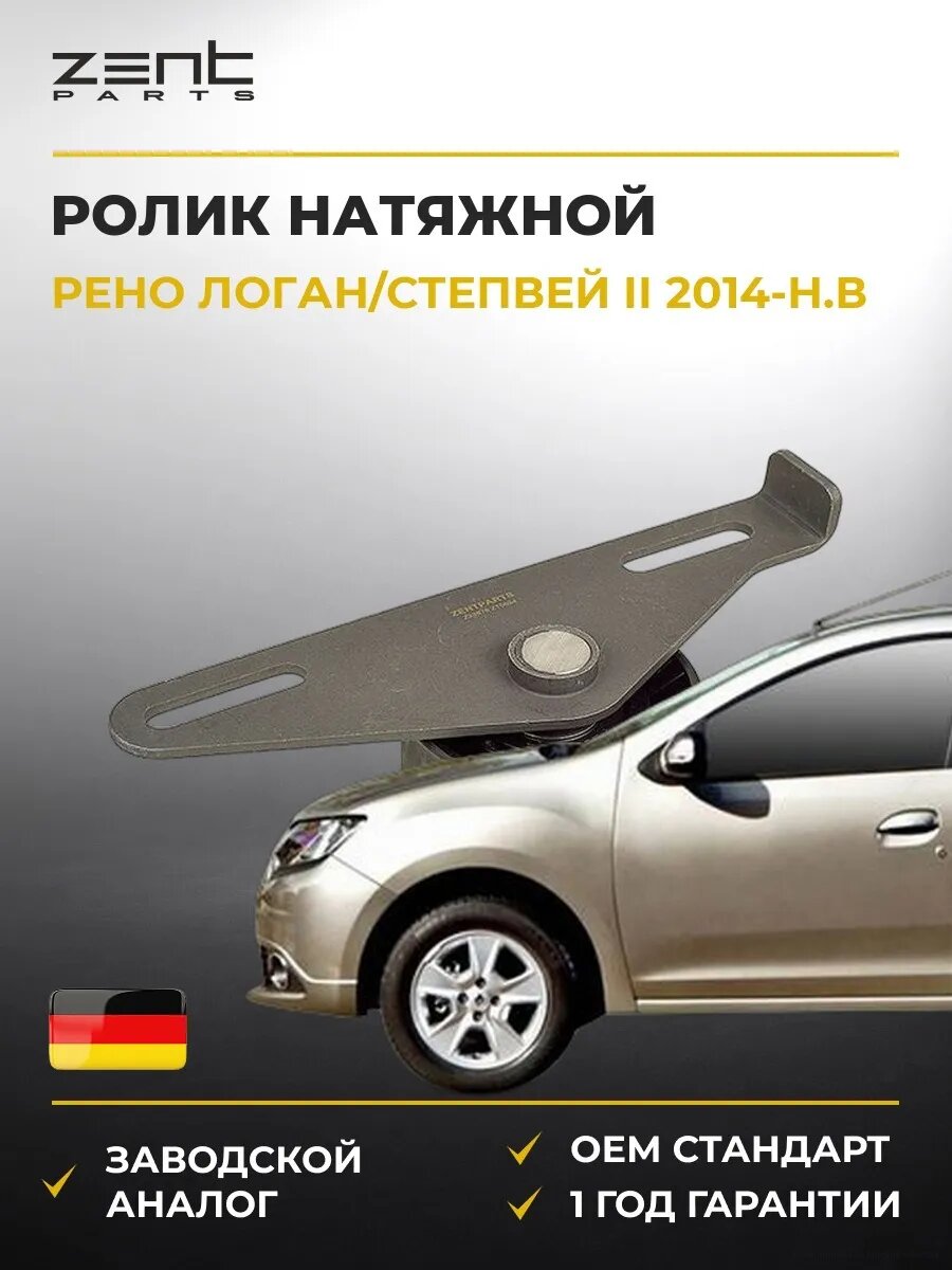 Ролик натяжной Zentparts Z23878 Рено Логан Степвей II Renault Logan II с 2014
