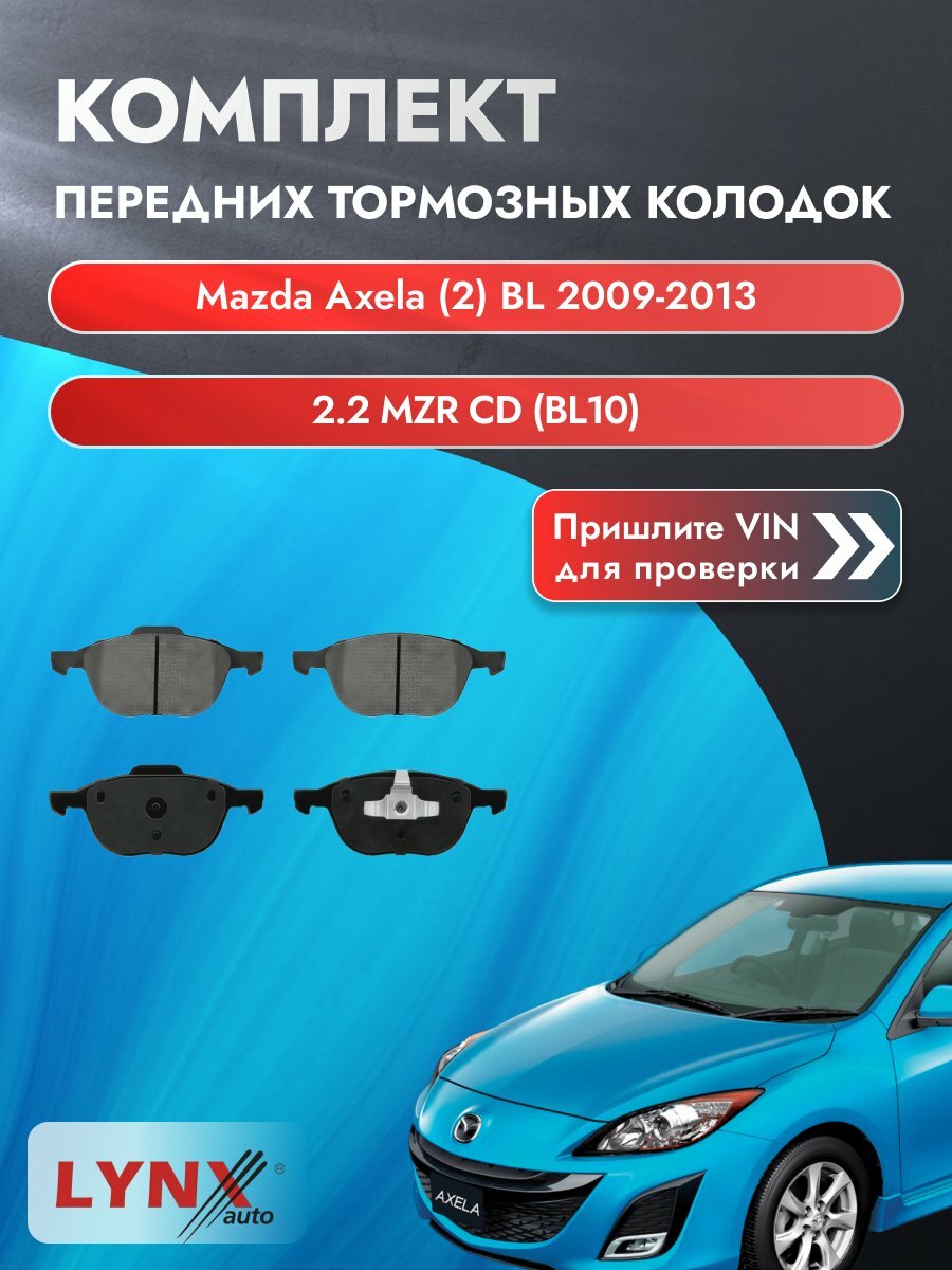 Комплект передних колодок для Mazda Axela (2) BL / 2009-2013 / 2.2 MZR CD (BL10) (R2AA) Мазда Аксела ВD-3001