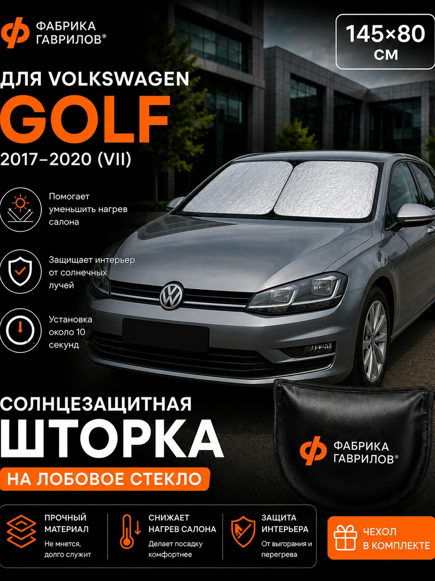 Солнцезащитная шторка на лобовое стекло для Volkswagen Golf VII рестайлинг 2017 2020, 145 80 см, складной экран от солнца