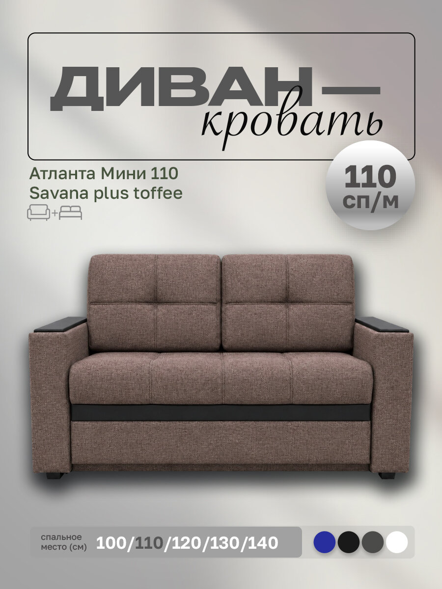 Прямой диван Атланта Мини 110 Savana plus toffee, выкатной, 139х91х88 см, с ящиком для белья
