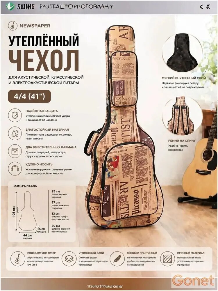 Чехол утепленный для акустической, электроакустической, классической гитары 4/4 (41 дюйм) с ручкой и двумя карманами. "Newspaper"