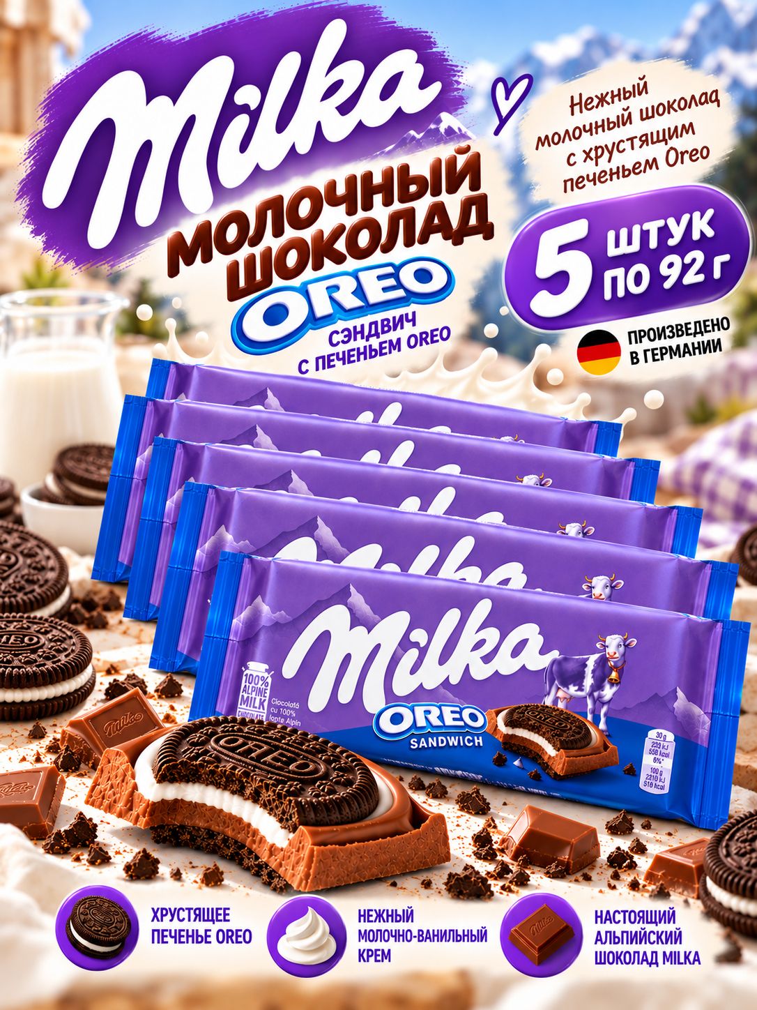 Шоколад-сэндвич молочный Милка Орео с печеньем 5 шт по 92 г