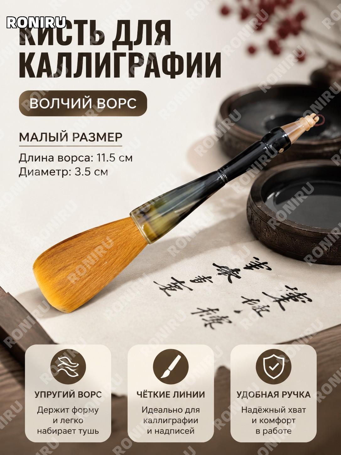Кисть для каллиграфии из волчьего волоса 11,5 см, диаметр 3,5 см, малая, для письма и художественных работ мастера