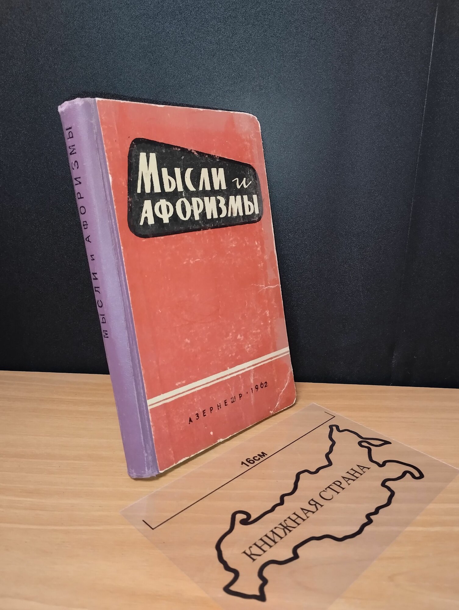 Мысли и афоризмы. 1962