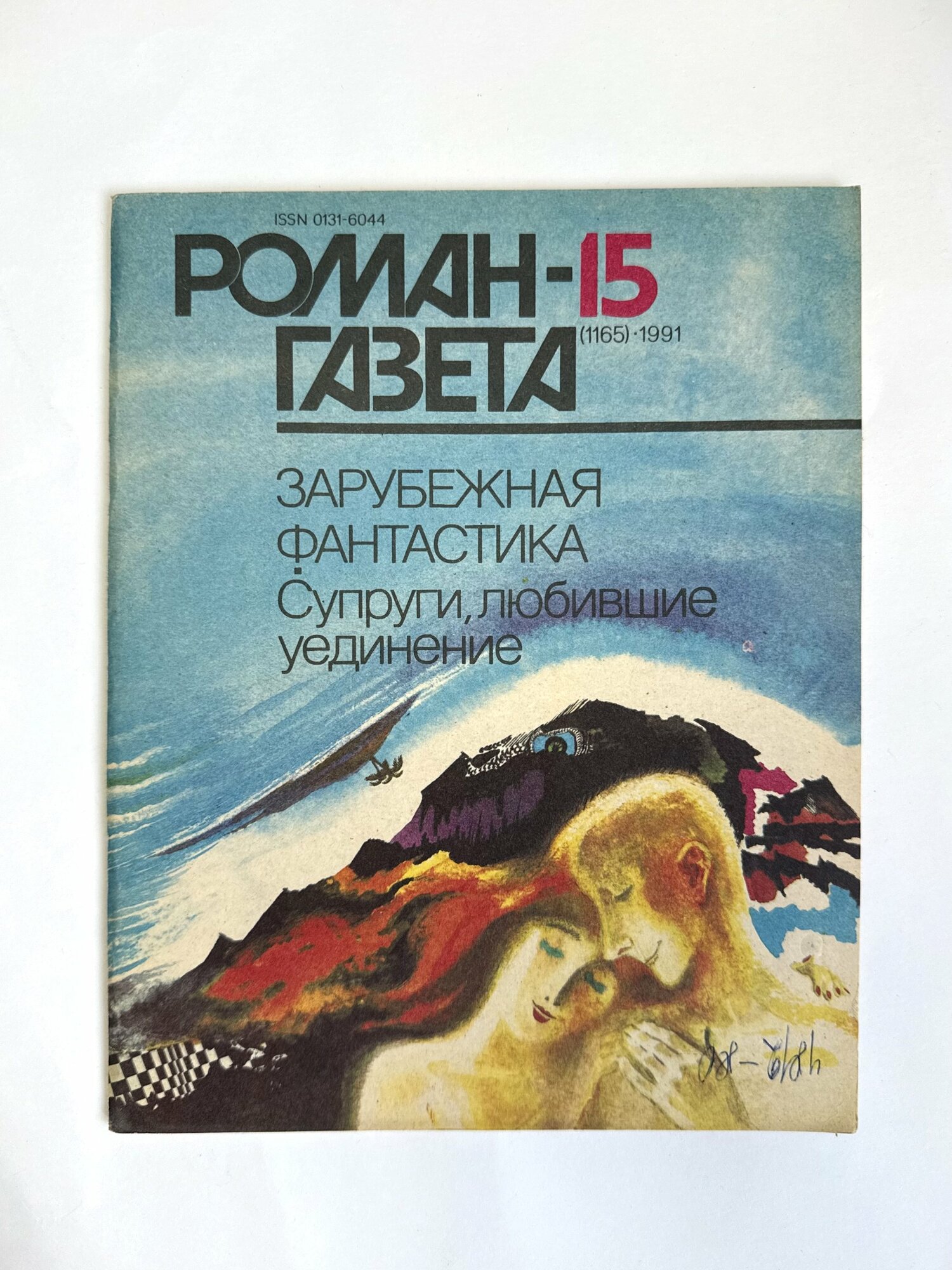 Супруги, любившие уединение. Роман-газета 15 1991 год. Сборник. (букинистика).