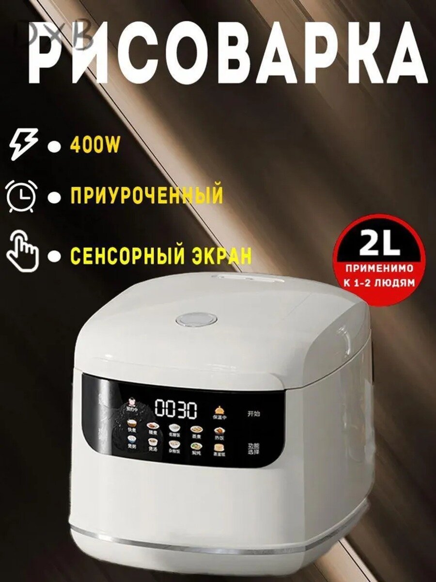 Рисоварка белая с сенсорным управлением, мультикухня, 240*215*200