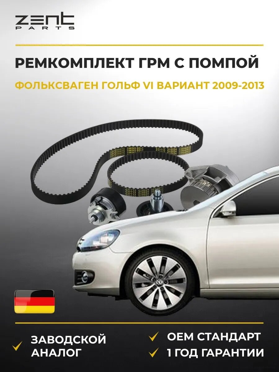 Ремкомплект ГРМ с помпой Zentparts Z37713 Фольксваген Гольф VI Вариант Volkswagen Golf VI Variant AJ5 2009-2013