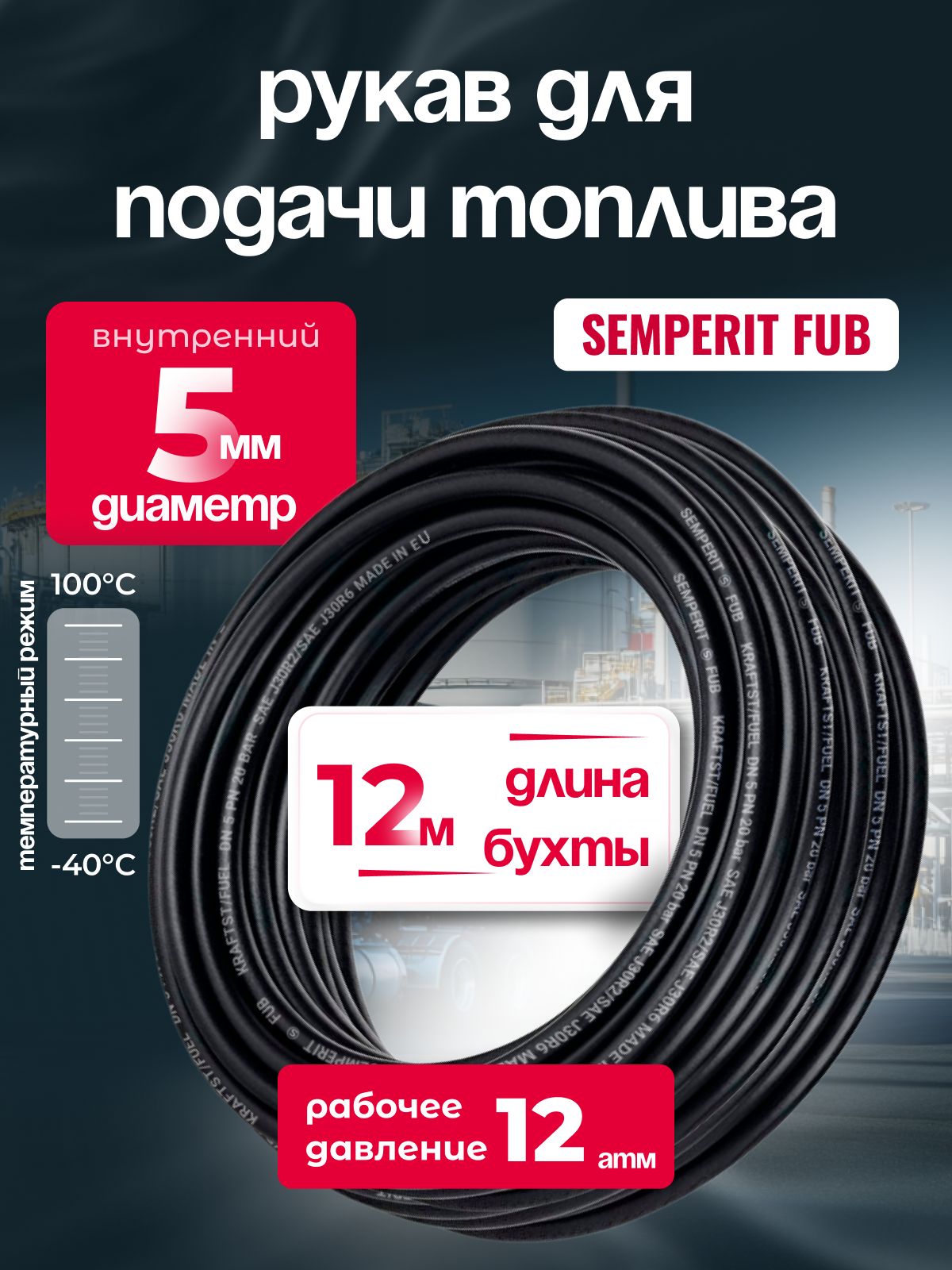 Топливный шланг 5 мм, Semperit FUB, армированный, черный, 12 м