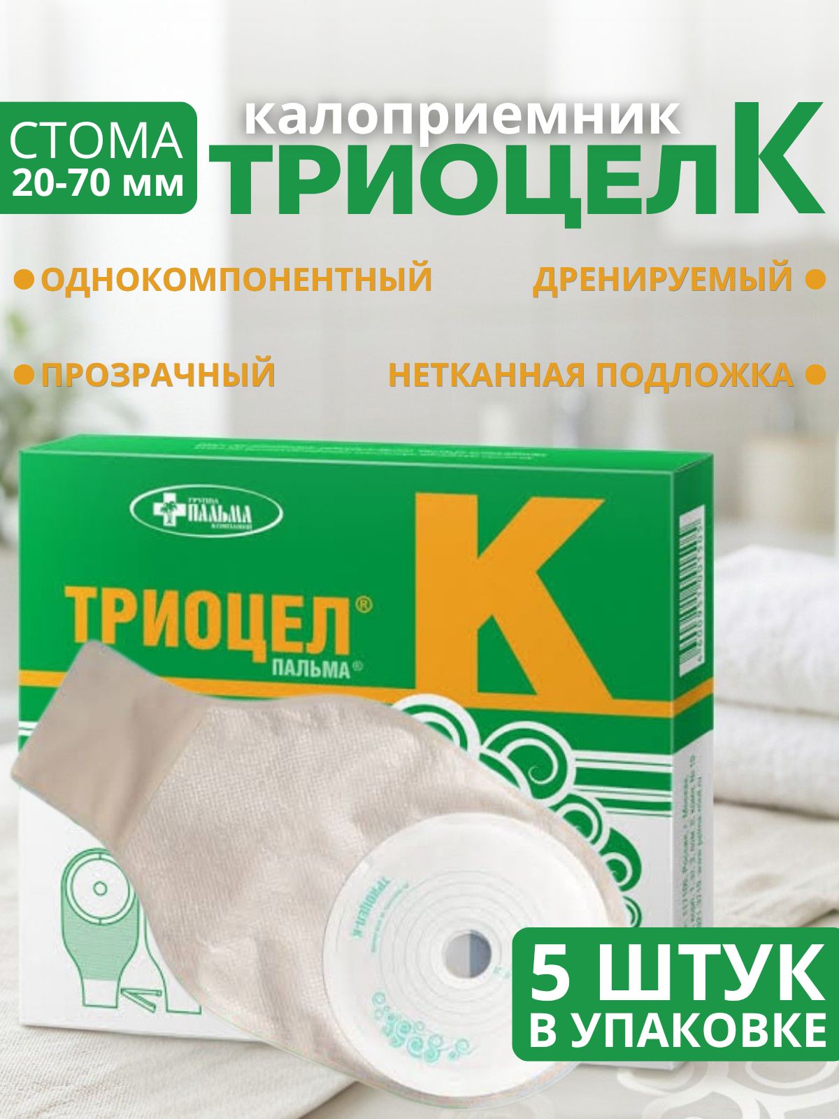 Триоцел-пальма К калоприемник (диаметр стомы от 20 до 70мм) №5
