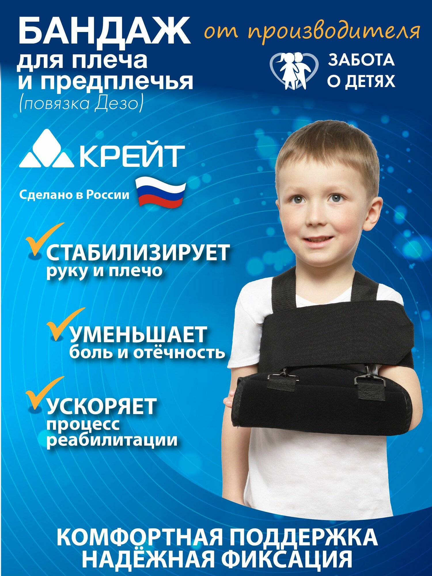 Бандаж для плеча и предплечья, повязка Дезо детская, Крейт