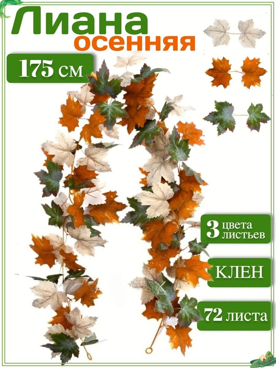 Гирлянда Кленовые листья, 175см, 2pcs, лиана осенняя