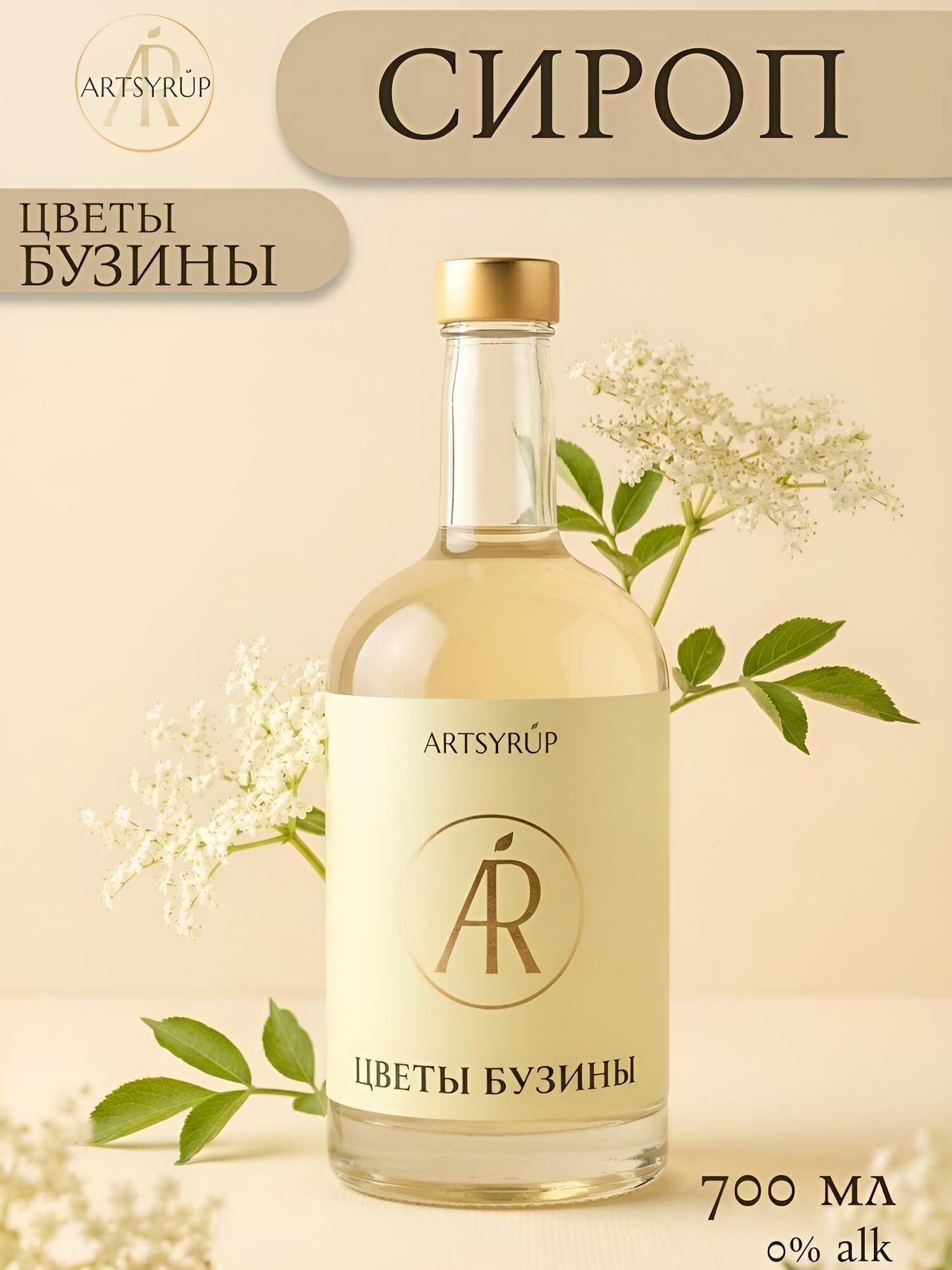 Сироп Цветы бузины ARTSYRUP для кофе, коктейлей, десертов, мороженого и выпечки 700 мл