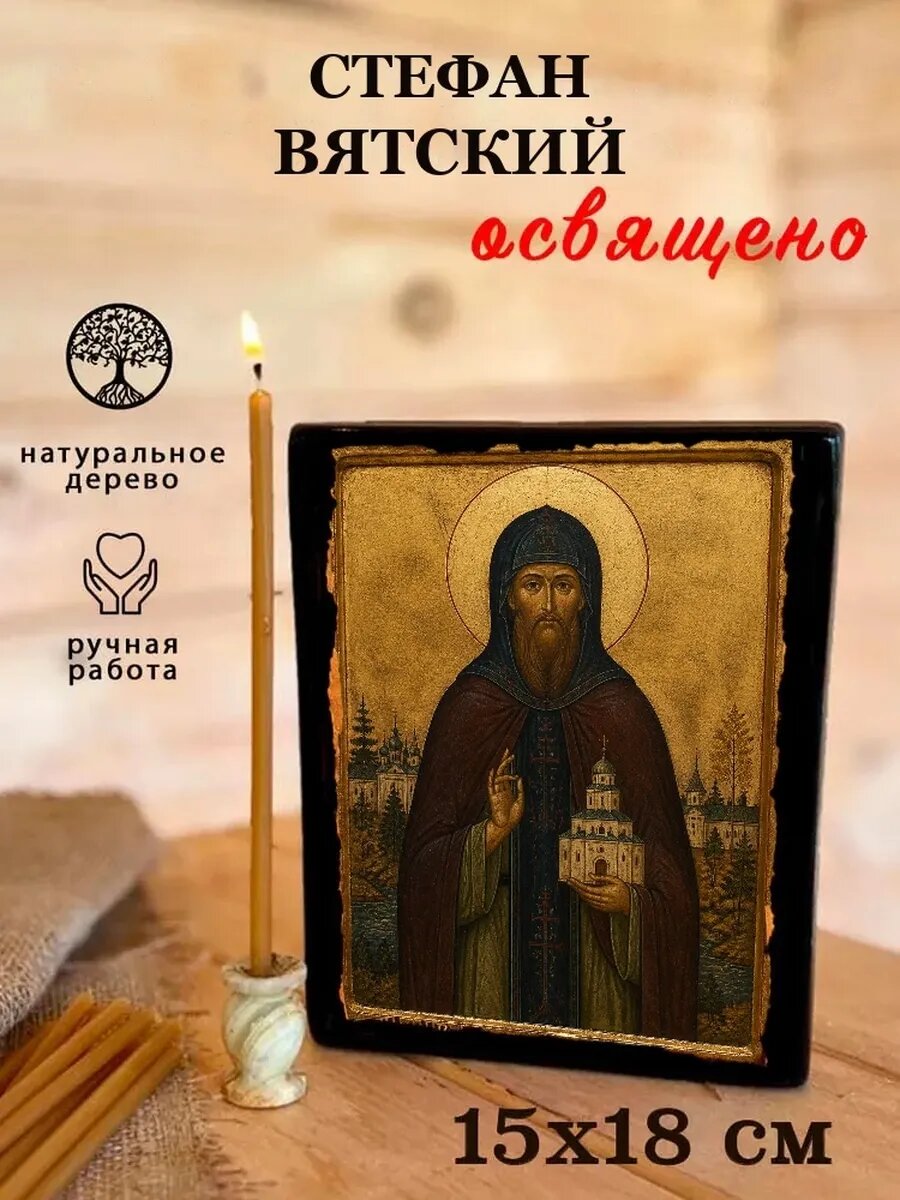 Икона Стефан Вятский, на дереве, 15×18 см, освящённая, ручная работа