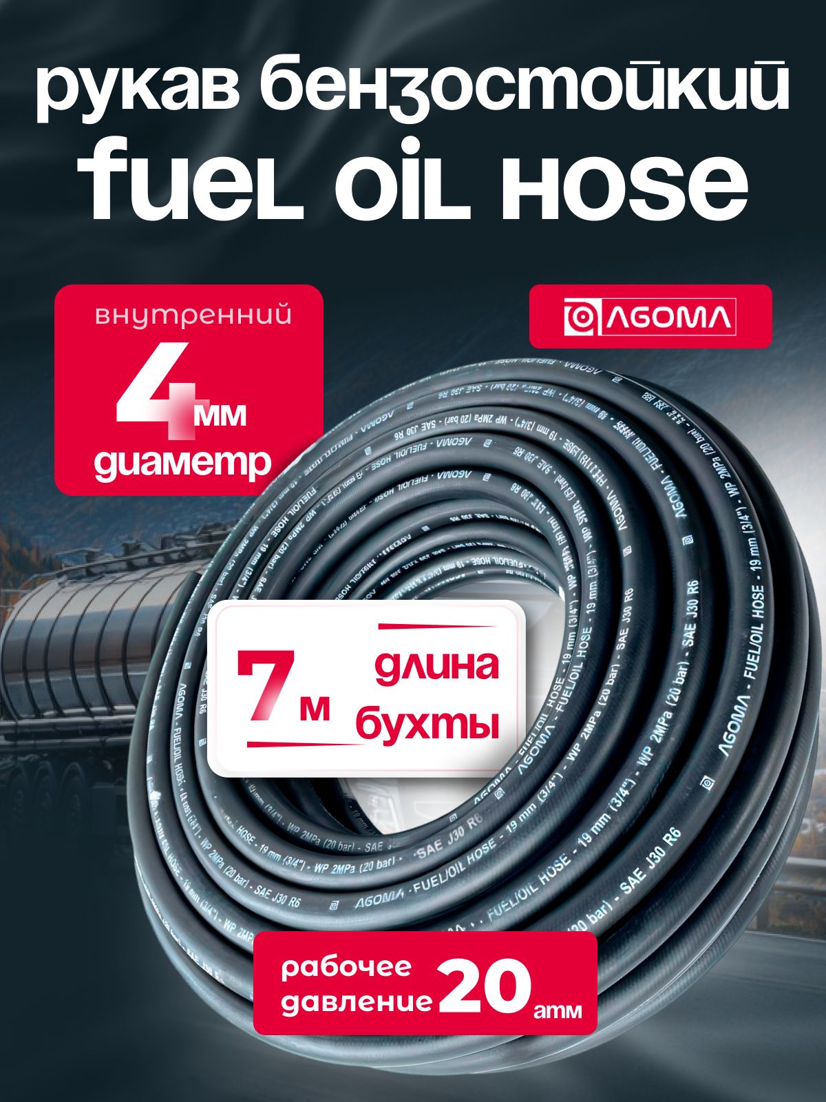 Шланг маслобензостойкий для топлива и масел 4 мм, Fuel Oil hose, МБС, черный, универсальный, 7 м